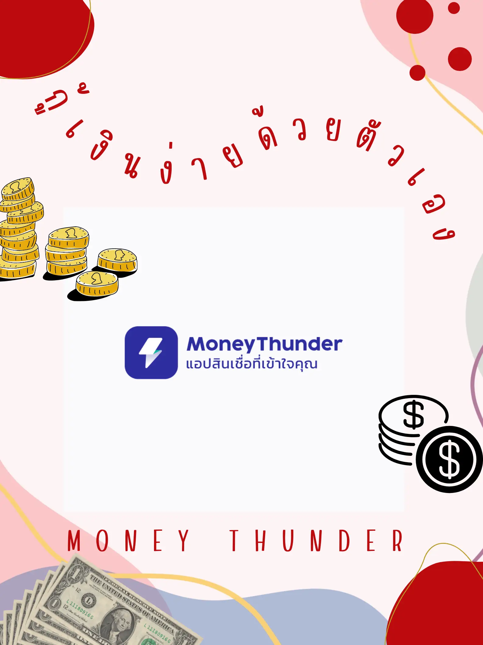 กู้เงินง่ายยยยผ่านแอพ money thunder 👏🏼👏🏼 | แกลเลอรีที่โพสต์โดย Earnnta ...