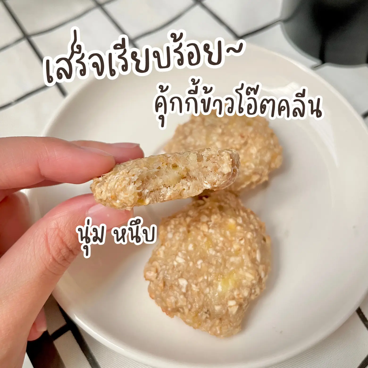 แจกสูตร!! คุ้กกี้ข้าวโอ๊ตคลีน | แกลเลอรีที่โพสต์โดย Orm.tk24 | Lemon8