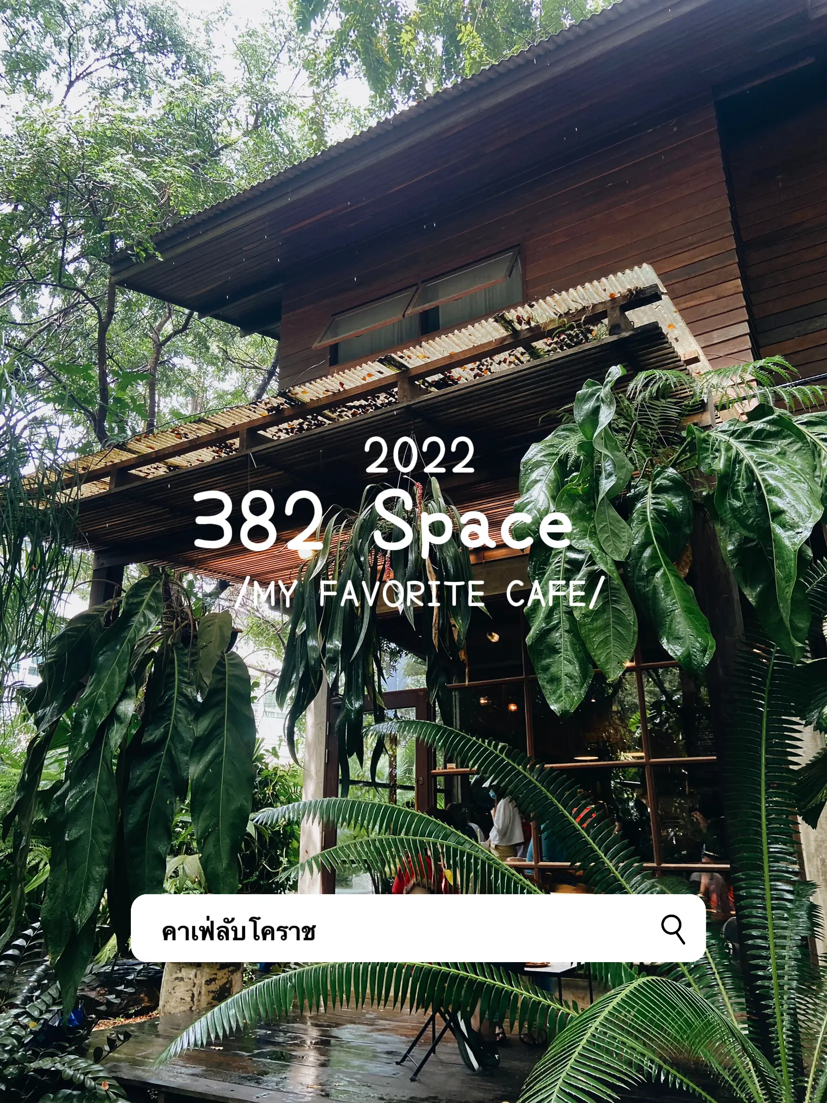 📍คาเฟ่ลับ 382 Space ฟีลเขาใหญ่ | แกลเลอรีที่โพสต์โดย Kimmikhim | Lemon8