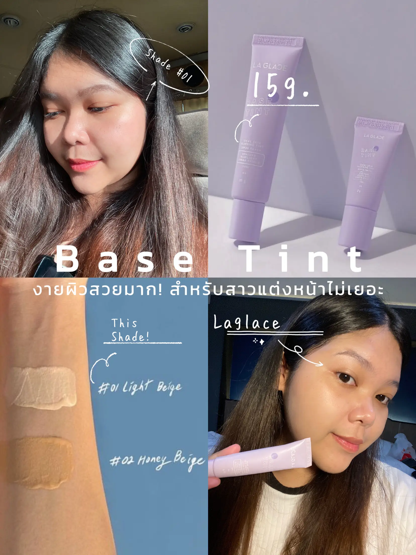 ใช้ดีบอกต่อ! Base Tint Laglace ทาไม่เยอะแต่ผิวสวยทั้งวัน! | แกลเลอรีที่ ...