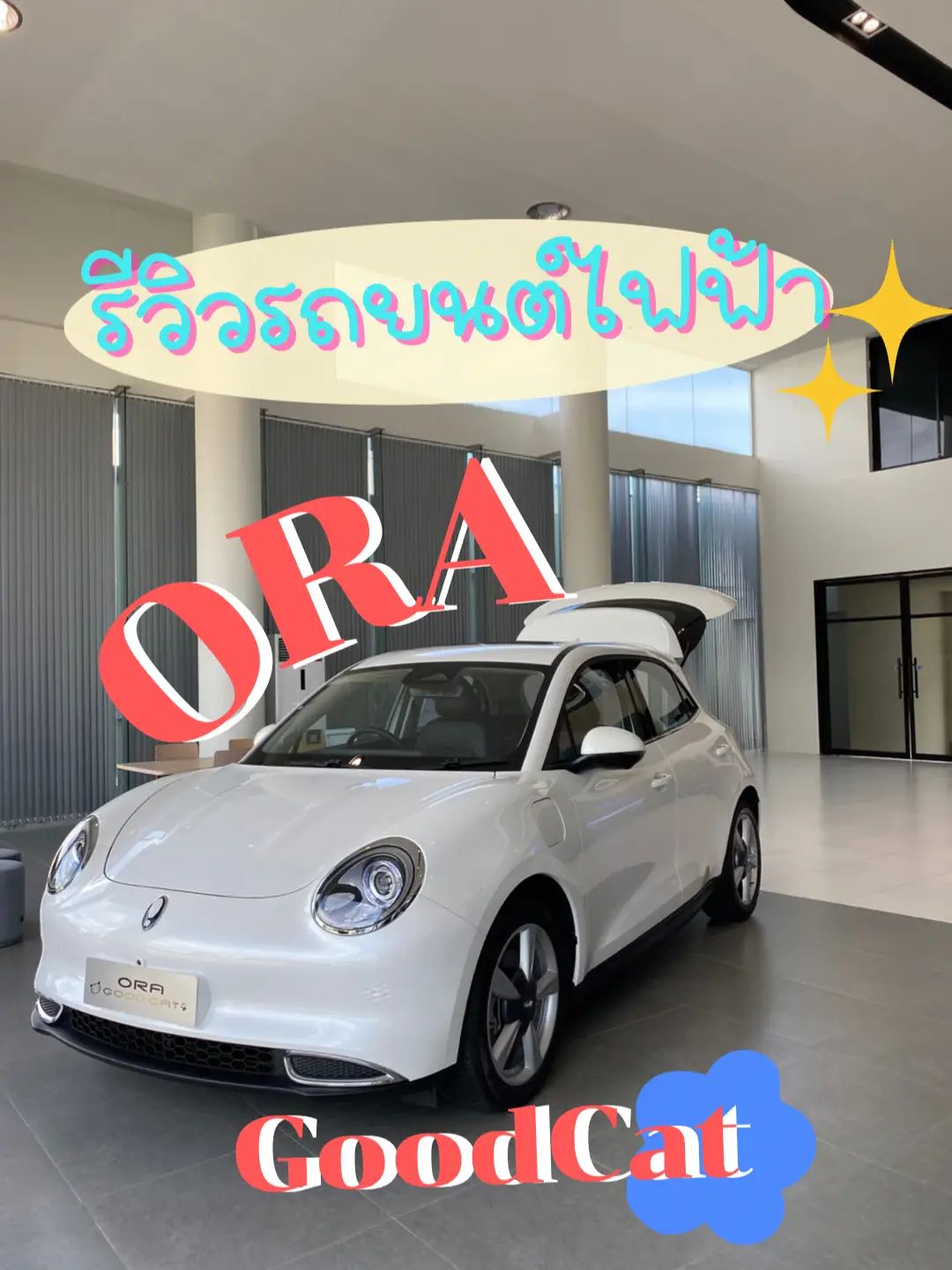 รีวิวรถยนต์ไฟฟ้า ORA Good Cat 🚗 | แกลเลอรีที่โพสต์โดย emmaenjoyy | Lemon8