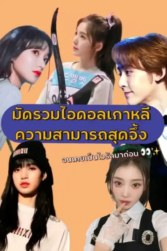 มัดรวมไอดอลเกาหลีความสามารถสุดจึ้งจนเคยเป็นไวรัลมาก่อน 👀 | วิดีโอที่ ...