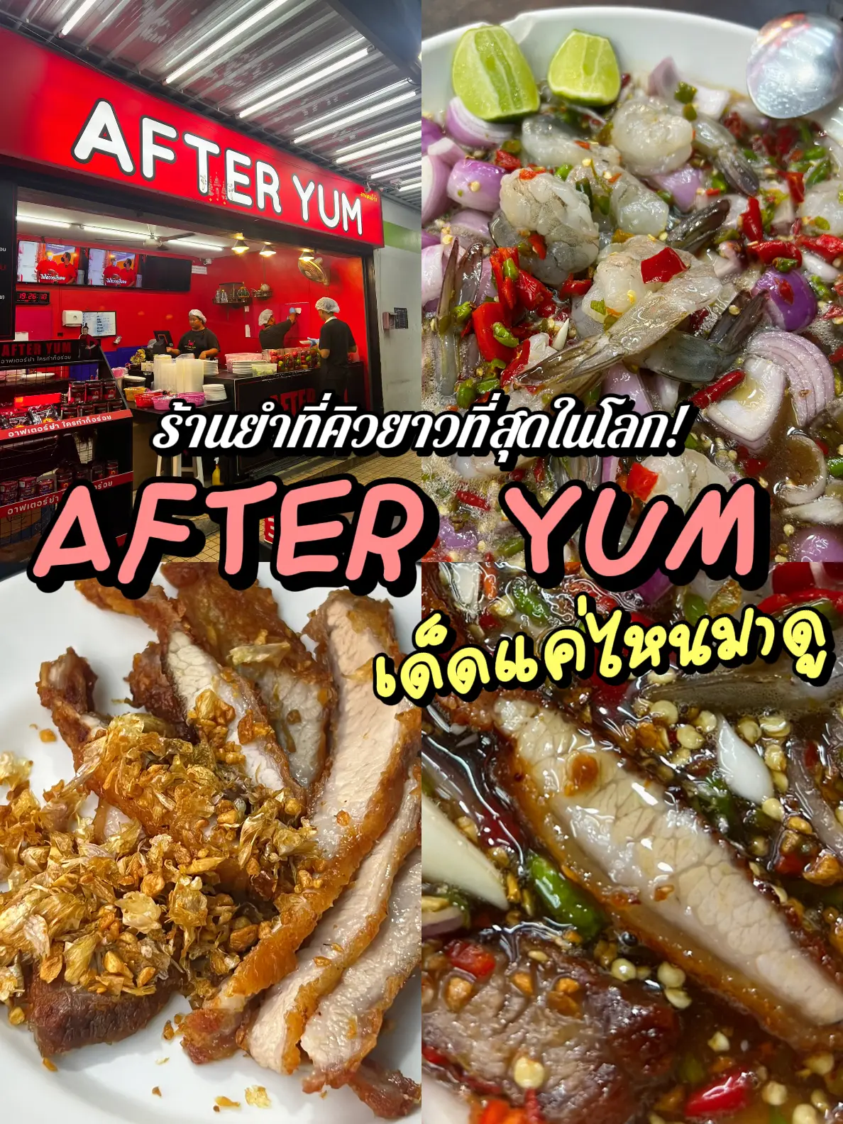 ได้ลองซักที!! AFTER YUM ร้านดังพัทยา! ไปตอนไหนไม่ต้องรอคิว📌 | แกลเลอรี ...