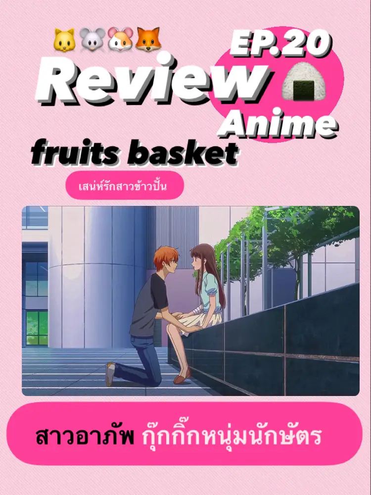 Review EP.20 fruits basket เสน่ห์สาวข้าวปั้น 🍙 | วิดีโอที่เผยแพร่โดย Film.shared | Lemon8