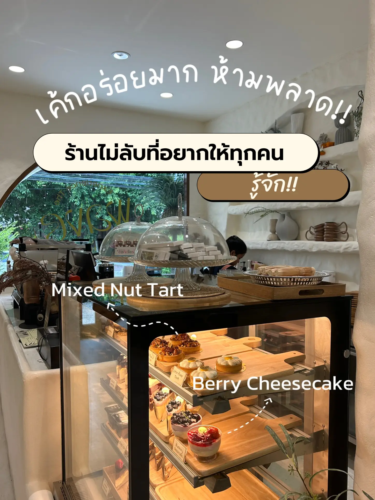 ร้านไม่ลับ เค้กอร่อยมาก😍 | วิดีโอที่เผยแพร่โดย Lion_PPP | Lemon8