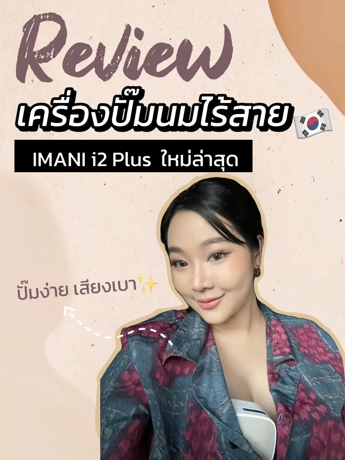 รีวิวเครื่องปั๊มนมไร้สายรุ่นใหม่ล่าสุด IMANI I2 Plus(ibox) | แกลเลอรีที่โพสต์โดย Mabunnd | Lemon8