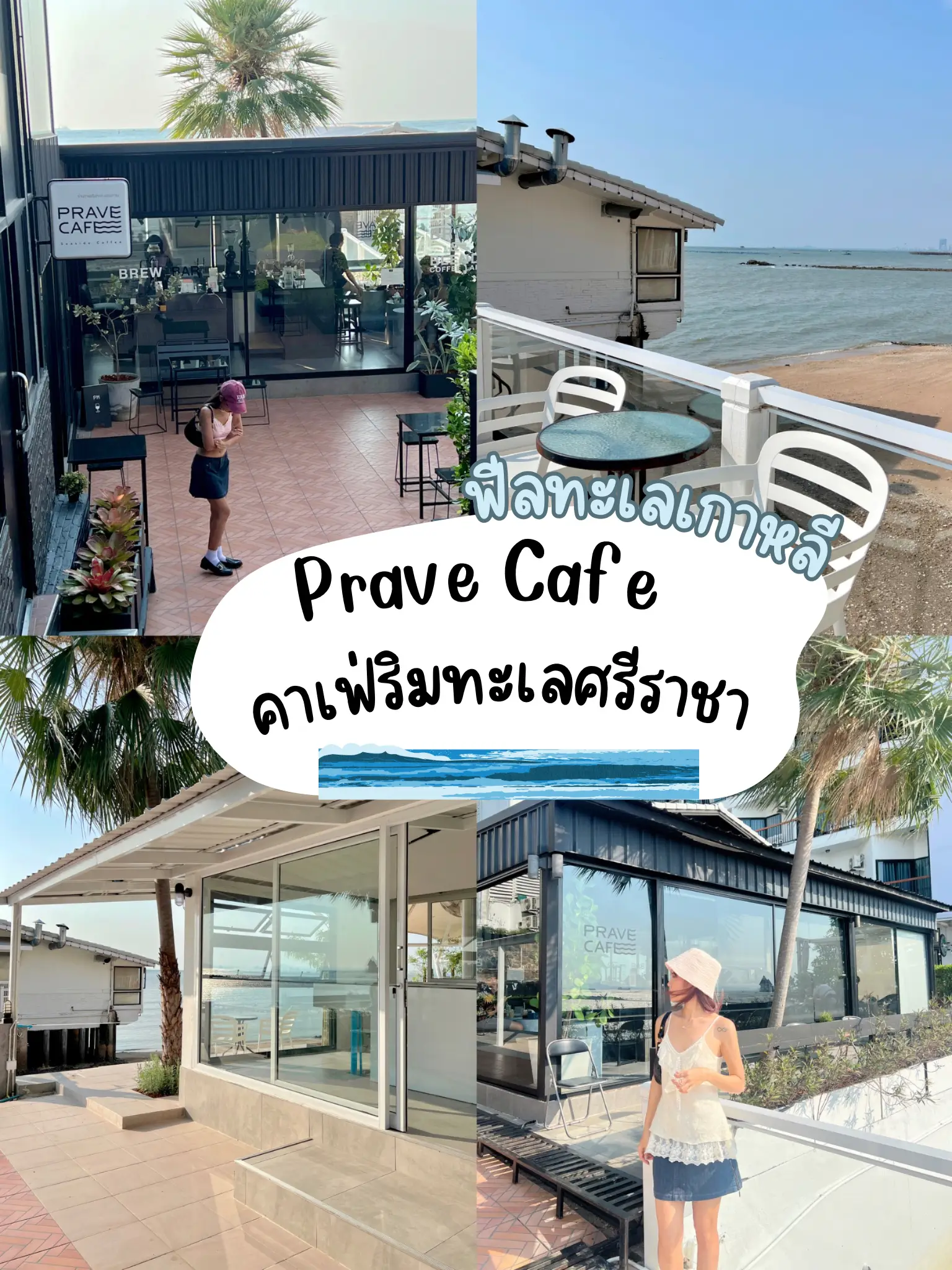ฟิลทะเลเกาหลี Prave Cafe คาเฟ่ริมทะเลศรีราชา 🌊🌴 | แกลเลอรีที่โพสต์โดย ...