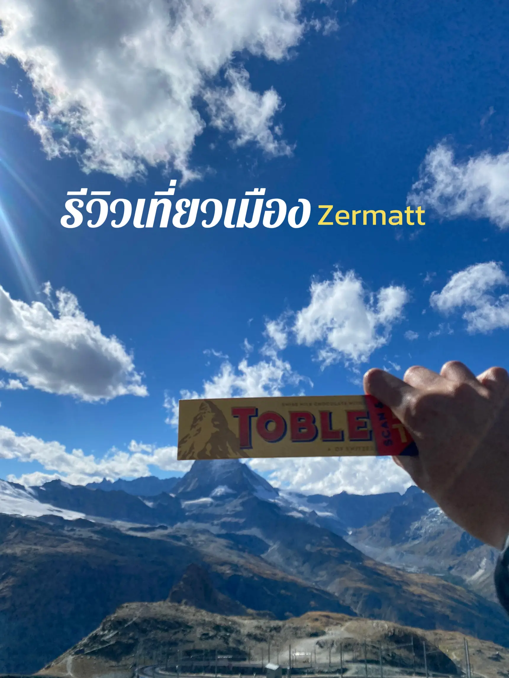 เที่ยวเมืองZermatt🇨🇭 | แกลเลอรีที่โพสต์โดย ญาญ่ามารีวิว🙌 | Lemon8