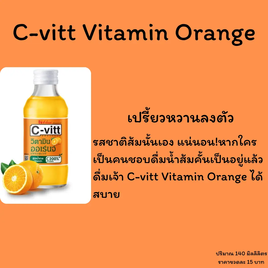 Review เครื่องดื่ม C-vitt | แกลเลอรีที่โพสต์โดย รีวิวตามใจฉัน | Lemon8