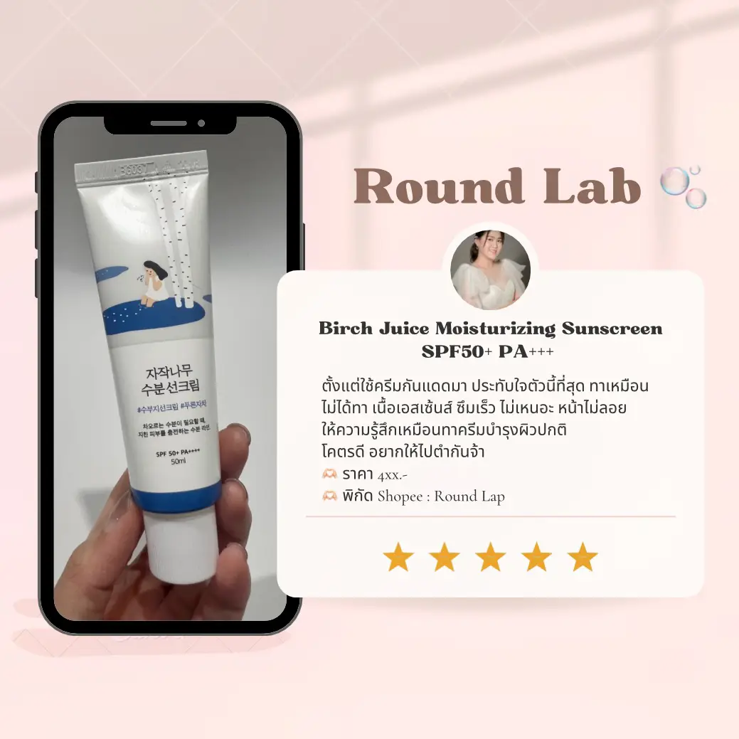 Round Lap ครีมกันแดดที่ทาแล้วเหมือนไม่ได้ทา | แกลเลอรีที่โพสต์โดย 𝙄𝘾𝙀 🤍 ...