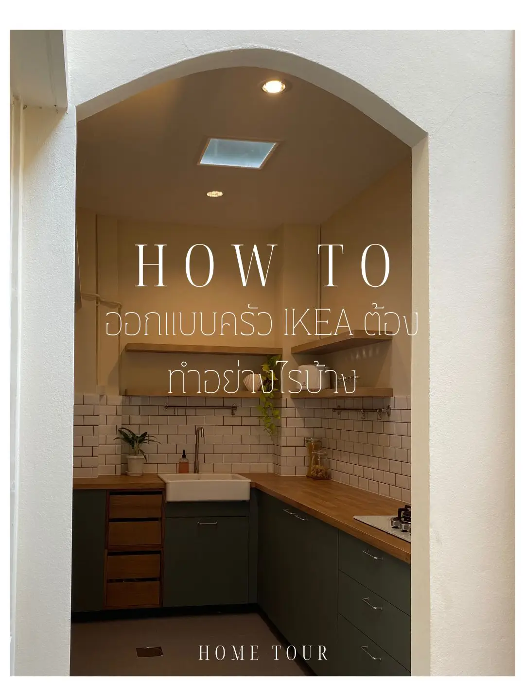 Howto ออกแบบครัว IKEA ต้องทำอย่างไรบ้าง‼️ | แกลเลอรีที่โพสต์โดย Ajareeaui | Lemon8