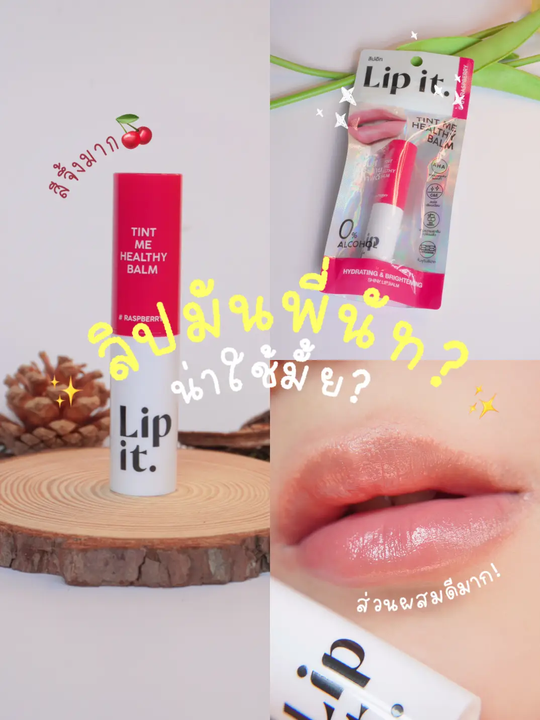 🍒Lip it ลิปพี่นัท ควรไม่ควร? รีวิวเรียลๆ | แกลเลอรีที่โพสต์โดย songpeed ...