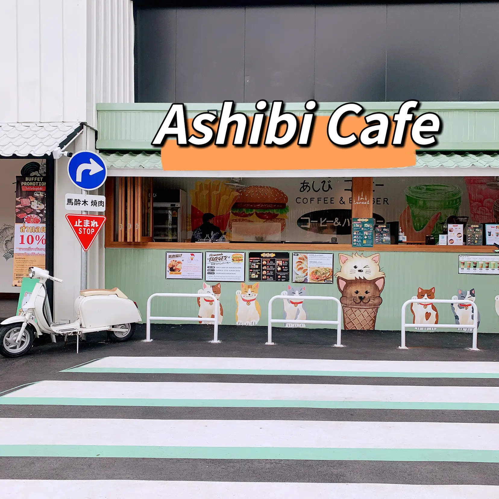 Ashibi Sriracha “ ญี่ปุ่นก็แค่หน้าปากซอย!! | แกลเลอรีที่โพสต์โดย Icemay ...