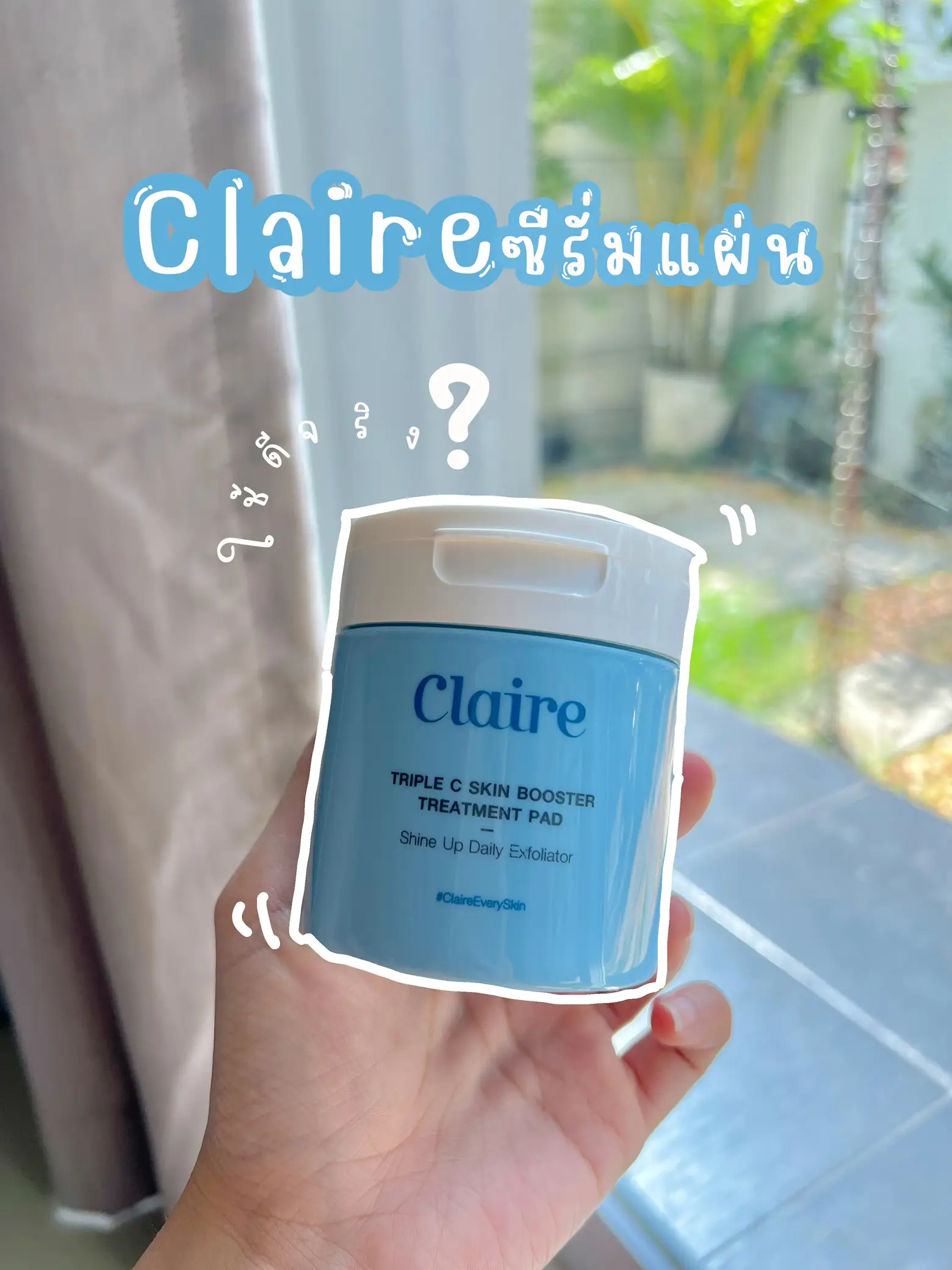 Claire skin pad ตัวดัง💙 ใช้ดีจริงมั๊ย? | แกลเลอรีที่โพสต์โดย Bell Bell ...