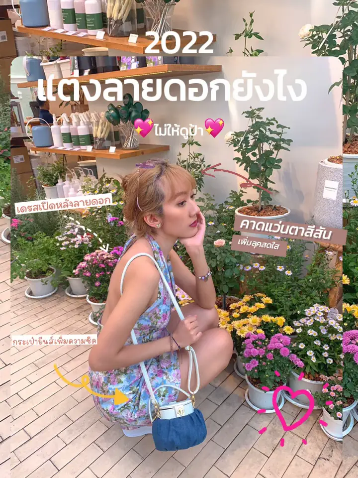 แต่งตัวลายดอกยังไง “ไม่ให้ดูป้า”💖 | แกลเลอรีที่โพสต์โดย Girly sunshine | Lemon8