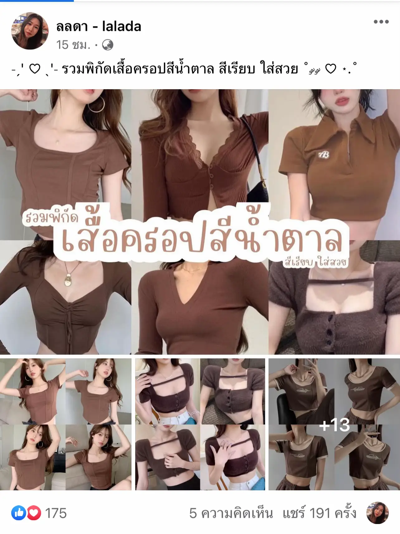 พิกัดเสื้อครอปน้ำตาลอยู่ในเพจนะคะ 😍 | แกลเลอรีที่โพสต์โดย ลลดา-lalada | Lemon8