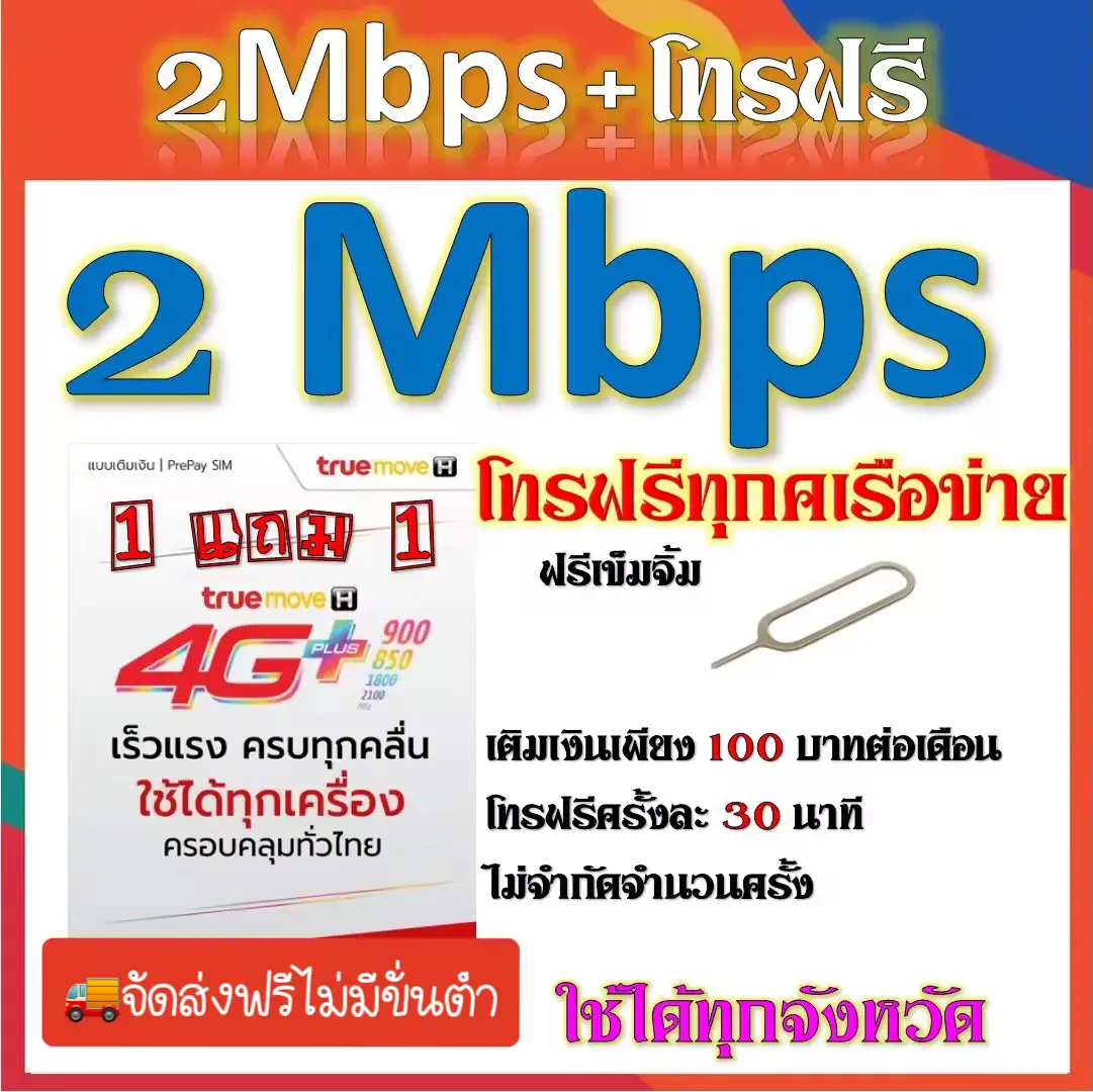 SIM ทรูมูฟ โปรโทรฟรี พร้อมเน็ต 18GB วิ่งความเร็ว 2 Mbps | แกลเลอรีที่โพสต์โดย ช้อปปิ้งออนไลน์ ...