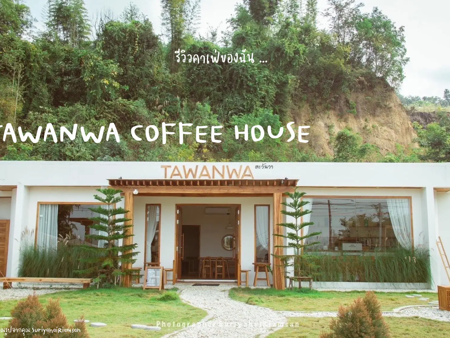 รีวิวโซนคาเฟ่ TAWANWA Coffee House 🏕️ | แกลเลอรีที่โพสต์โดย Onthanahh ...