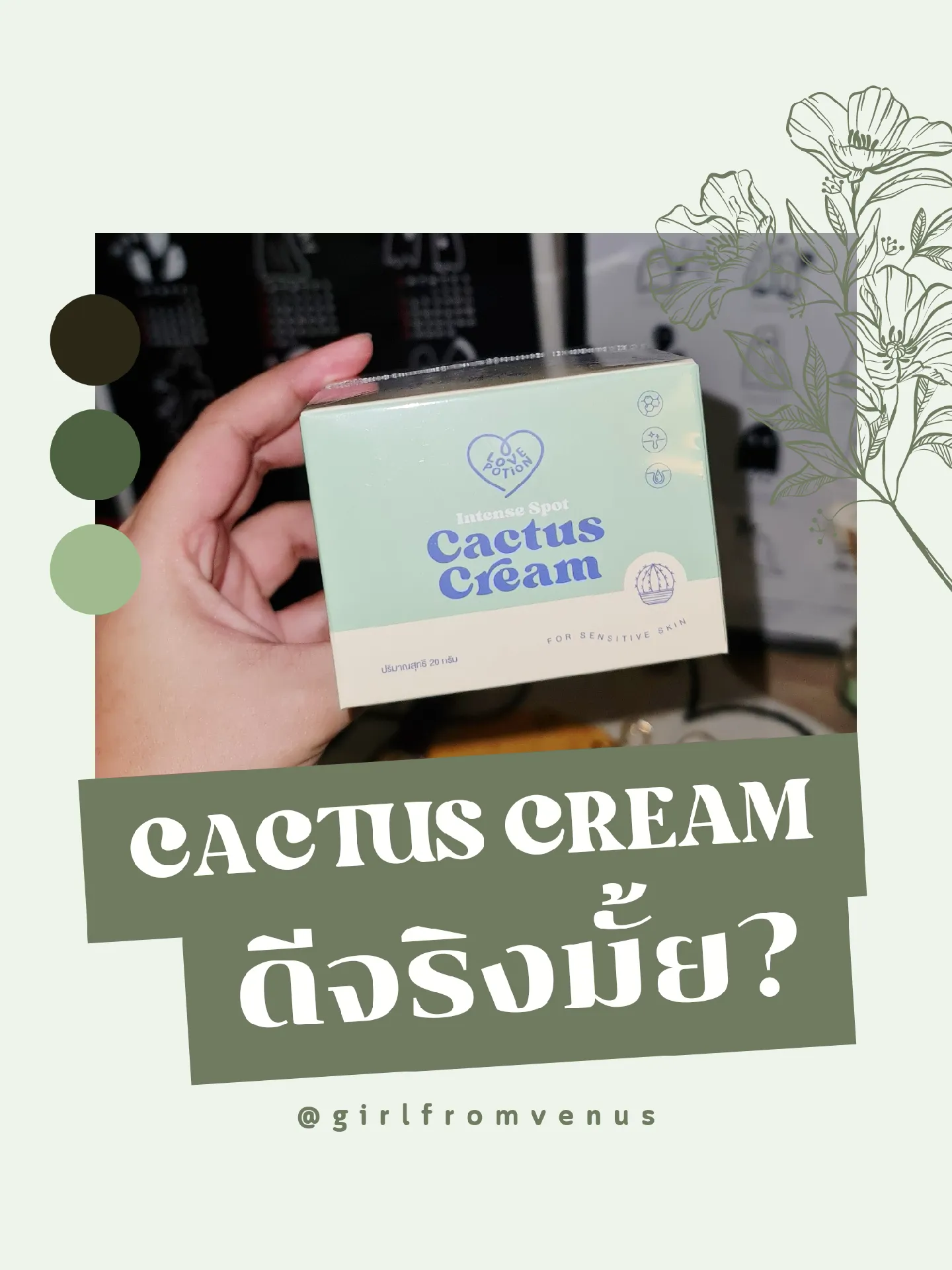 รีวิว ️ ครีม Cactus ซ้อการ์ด ดีจริงมั้ย?!! | แกลเลอรีที่โพสต์โดย girlfromvenus | Lemon8