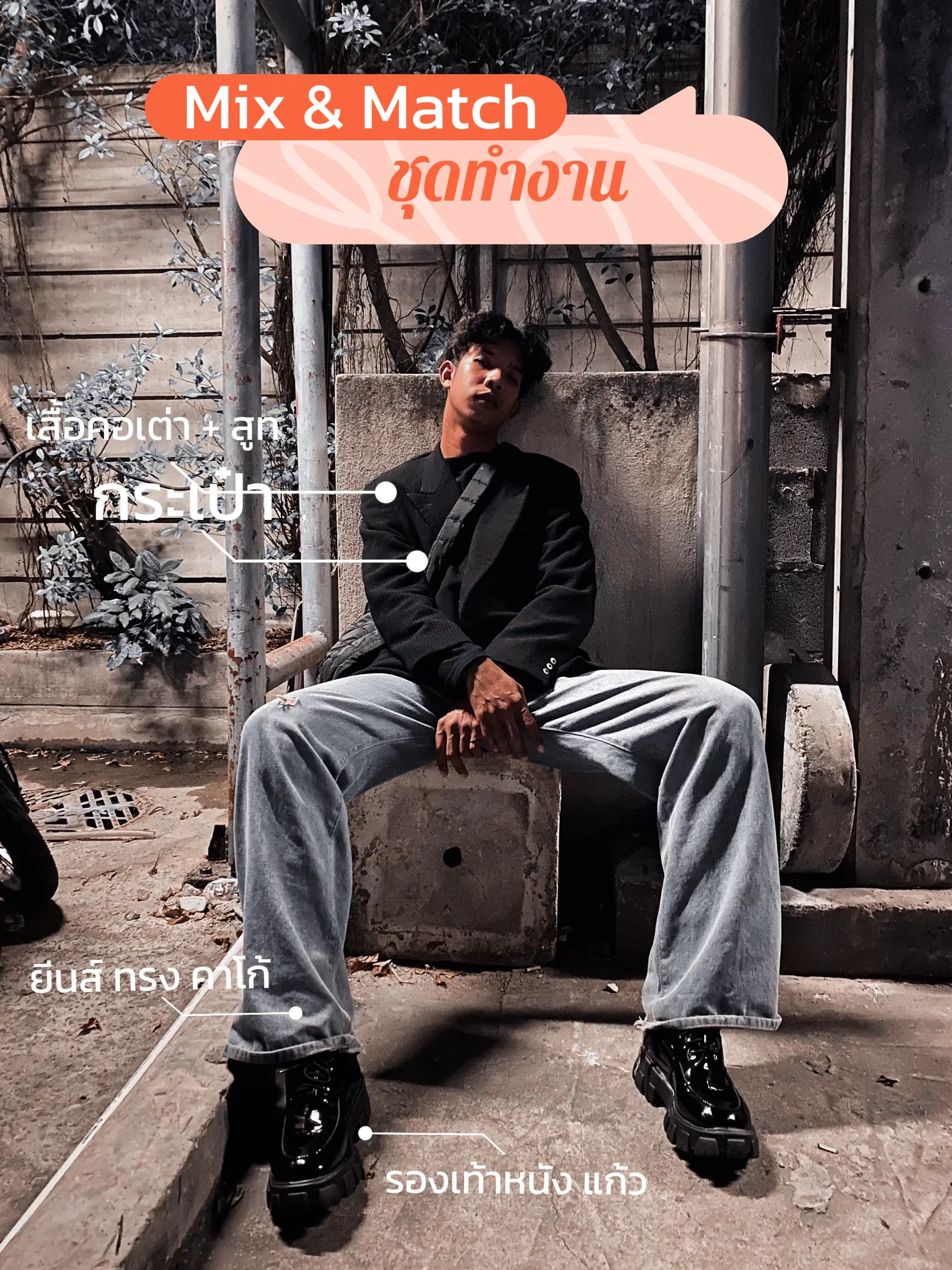 OOTD : ผู้ชายผิวเข้ม แต่ง All Black ยังไงให้รอด | แกลเลอรีที่โพสต์โดย Jay Nrtp | Lemon8