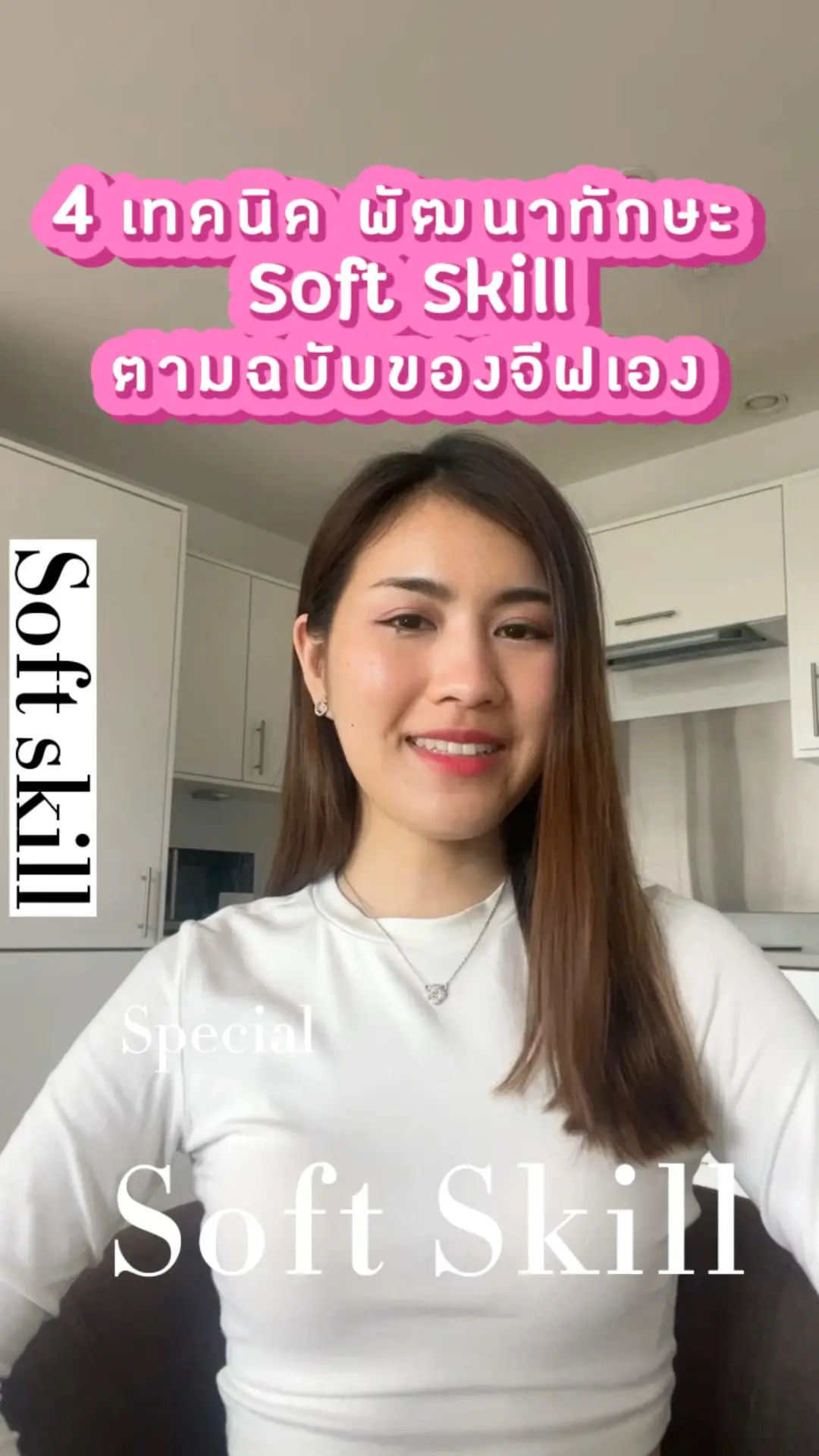 4 เทคนิคพัฒนาทักษะ Soft Skill ของจีฟเอง | วิดีโอที่เผยแพร่โดย Jeeppina | Lemon8