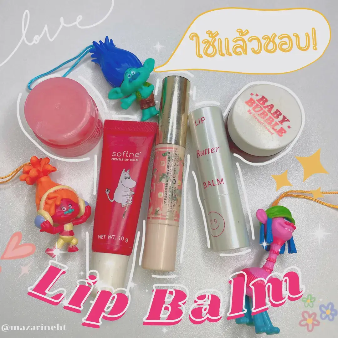 มัดรวม LIP BLAM ที่ใช้แล้วชอบ*~.• | แกลเลอรีที่โพสต์โดย 🍒 ฟองโฟมบีที 🍒 ...