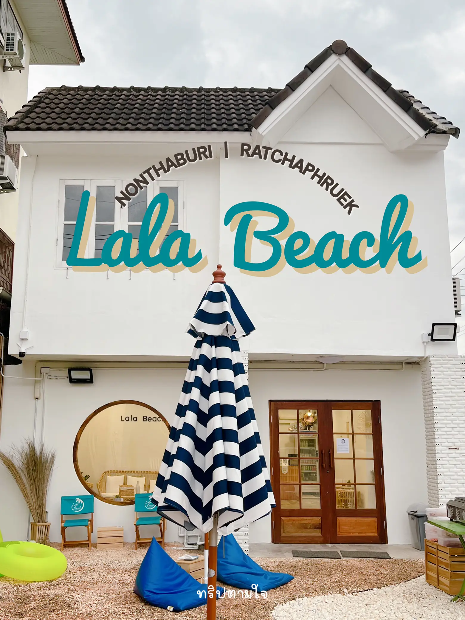 คาเฟ่เปิดใหม่ฟิลเหมือนอยู่ริมหาดแต่อยู่แค่ราชพกษ์ ⛱️🌞𝑳𝒂𝒍𝒂 𝑩𝒆𝒂𝒄𝒉 | แกล ...