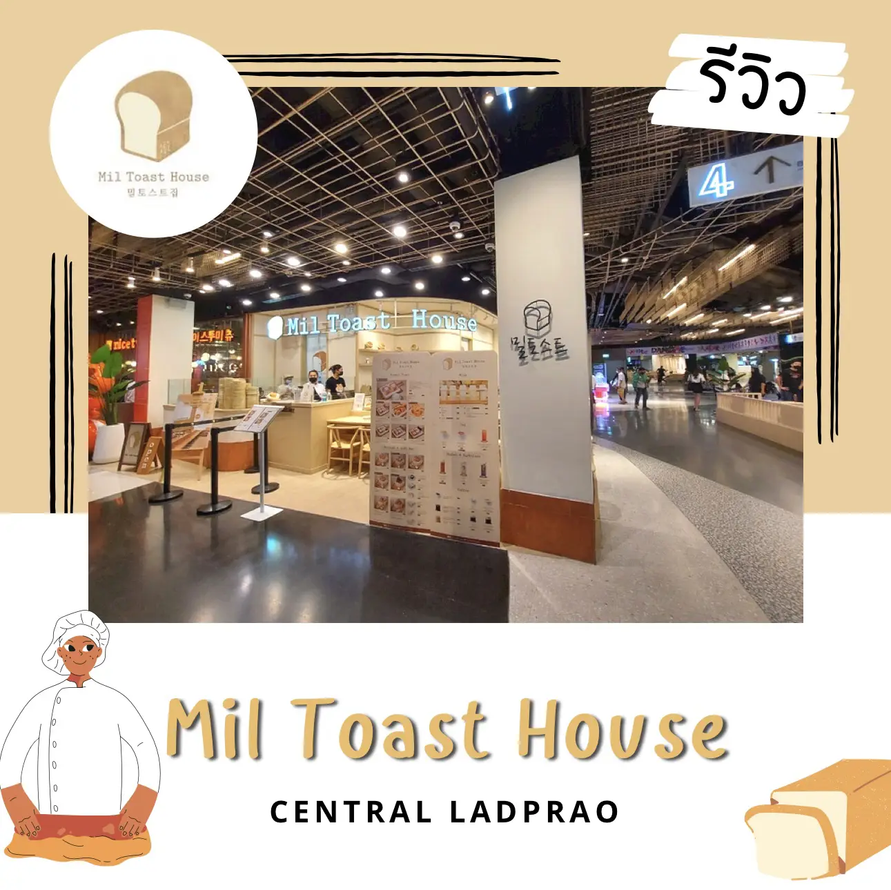 รีวิว Mil Toast House สาขา เซ็นทรัลลาดพร้าว | แกลเลอรีที่โพสต์โดย JAY_Siri | Lemon8