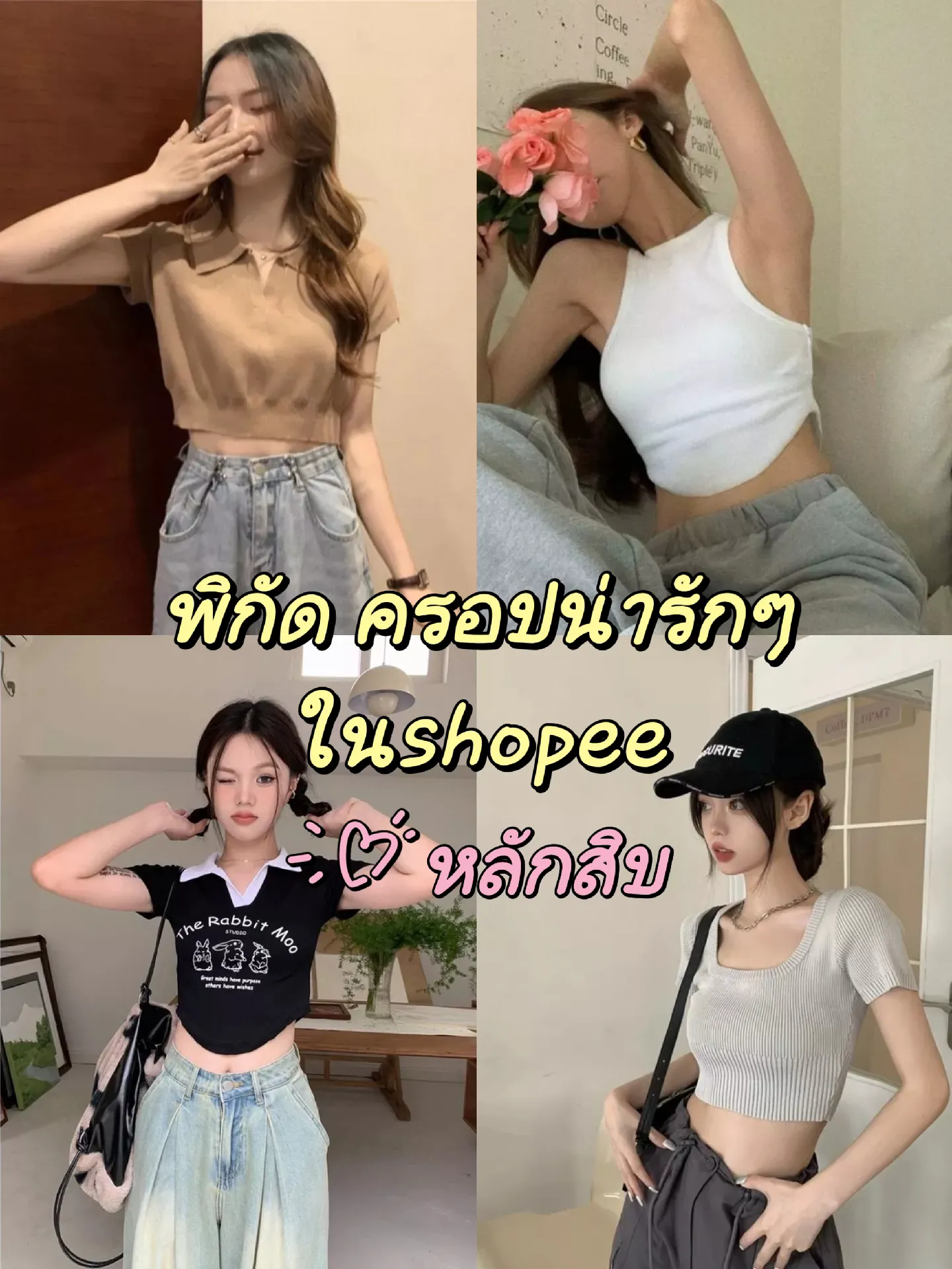 แจกพิกัด เสื้อครอปน่ารักสุดคุ้ม ! | แกลเลอรีที่โพสต์โดย yolo