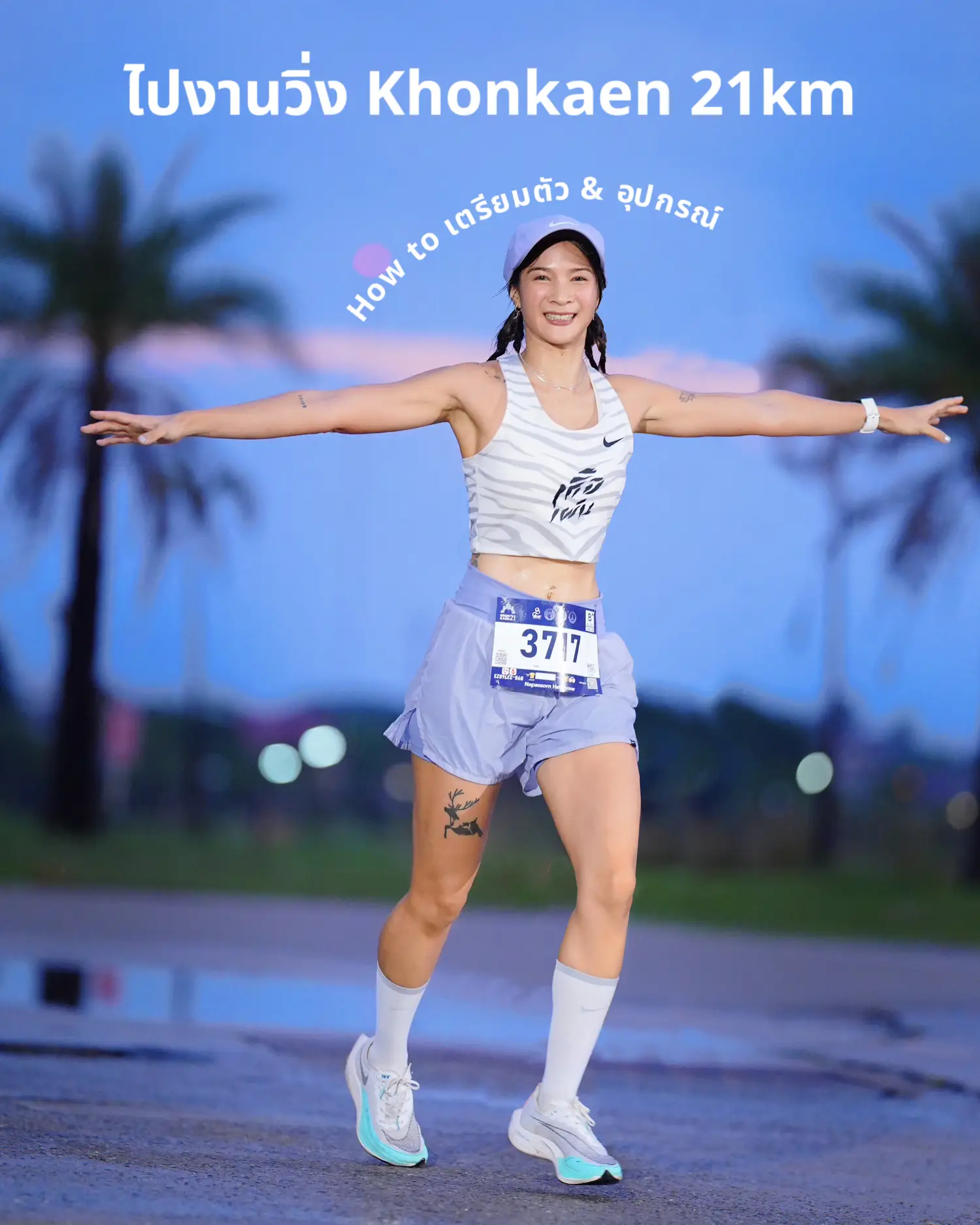 ไปงานวิ่ง Half Marathon 21km เตรียมพร้อมยังไง? | แกลเลอรีที่โพสต์โดย ...