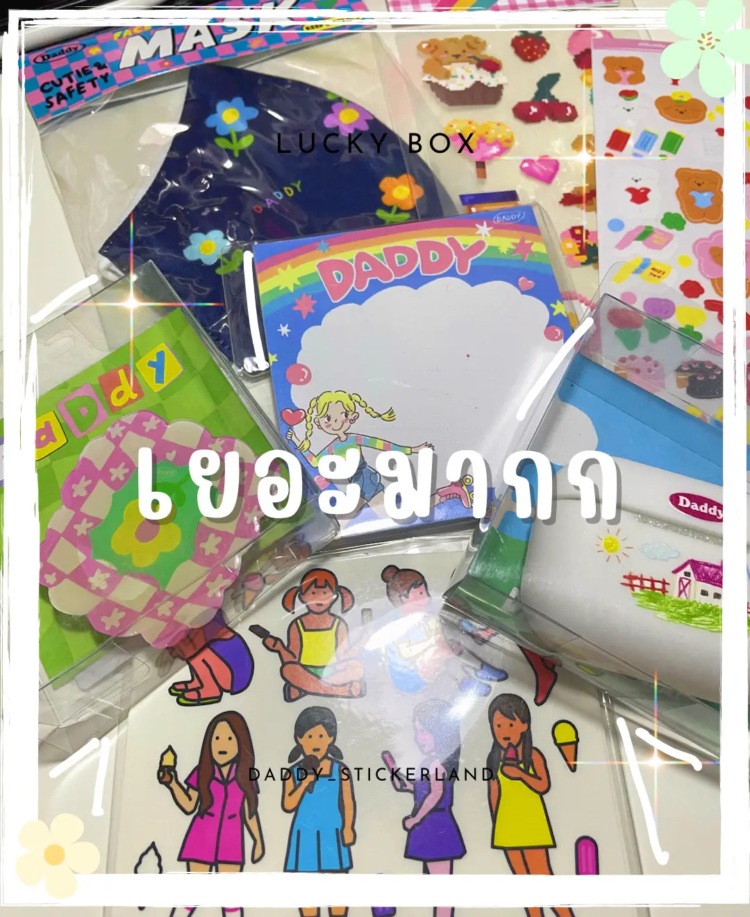 แกะกลุ่องสุ่มจากร้าน Daddy Stickerland 📦 | แกลเลอรีที่โพสต์โดย 🍒 ฟองโฟม ...