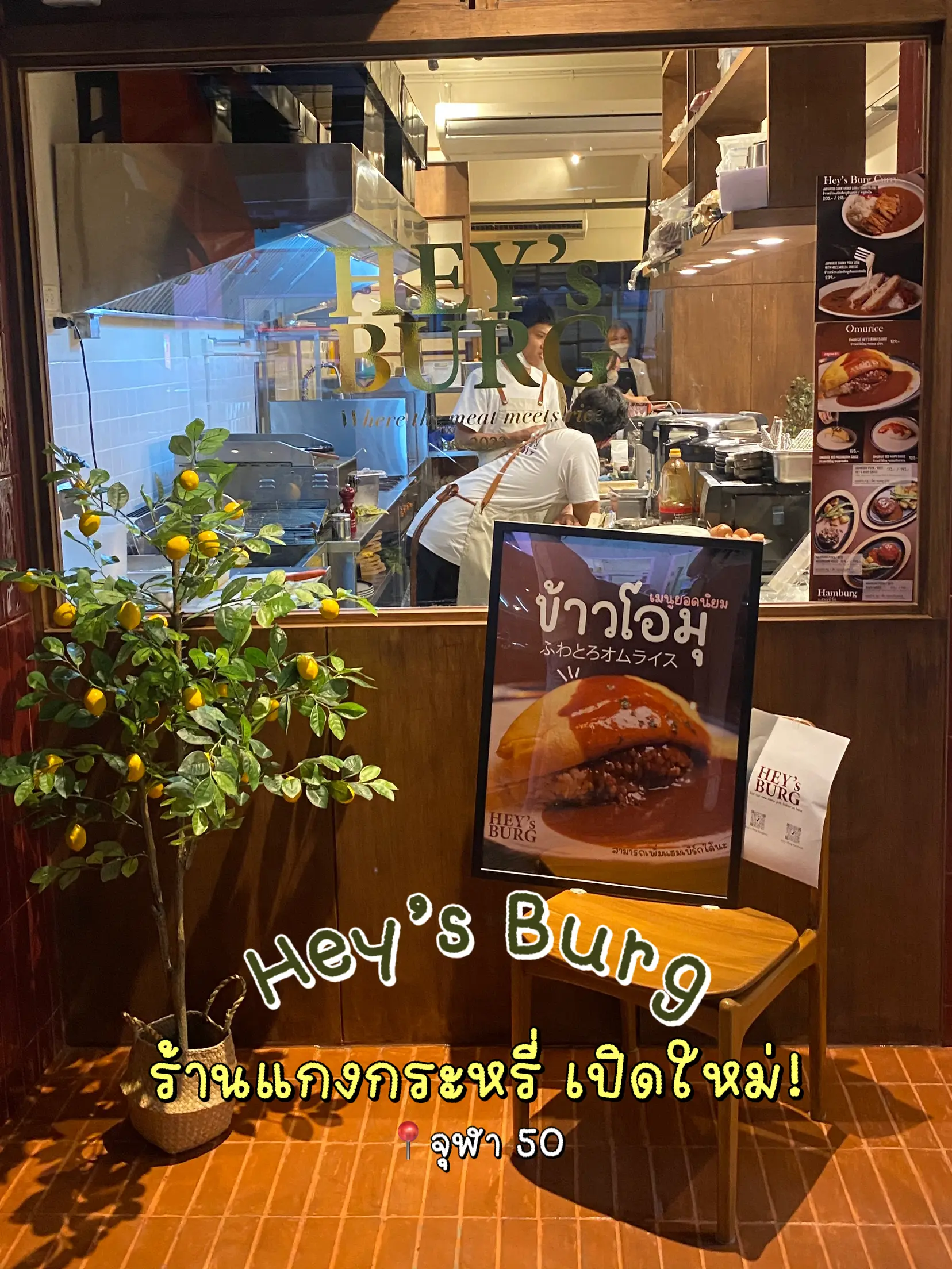 Hey’s Burg ร้านแกงกะหรี่ เปิดใหม่! | ซอยจุฬา50 สามย่าน | แกลเลอรีที่ ...