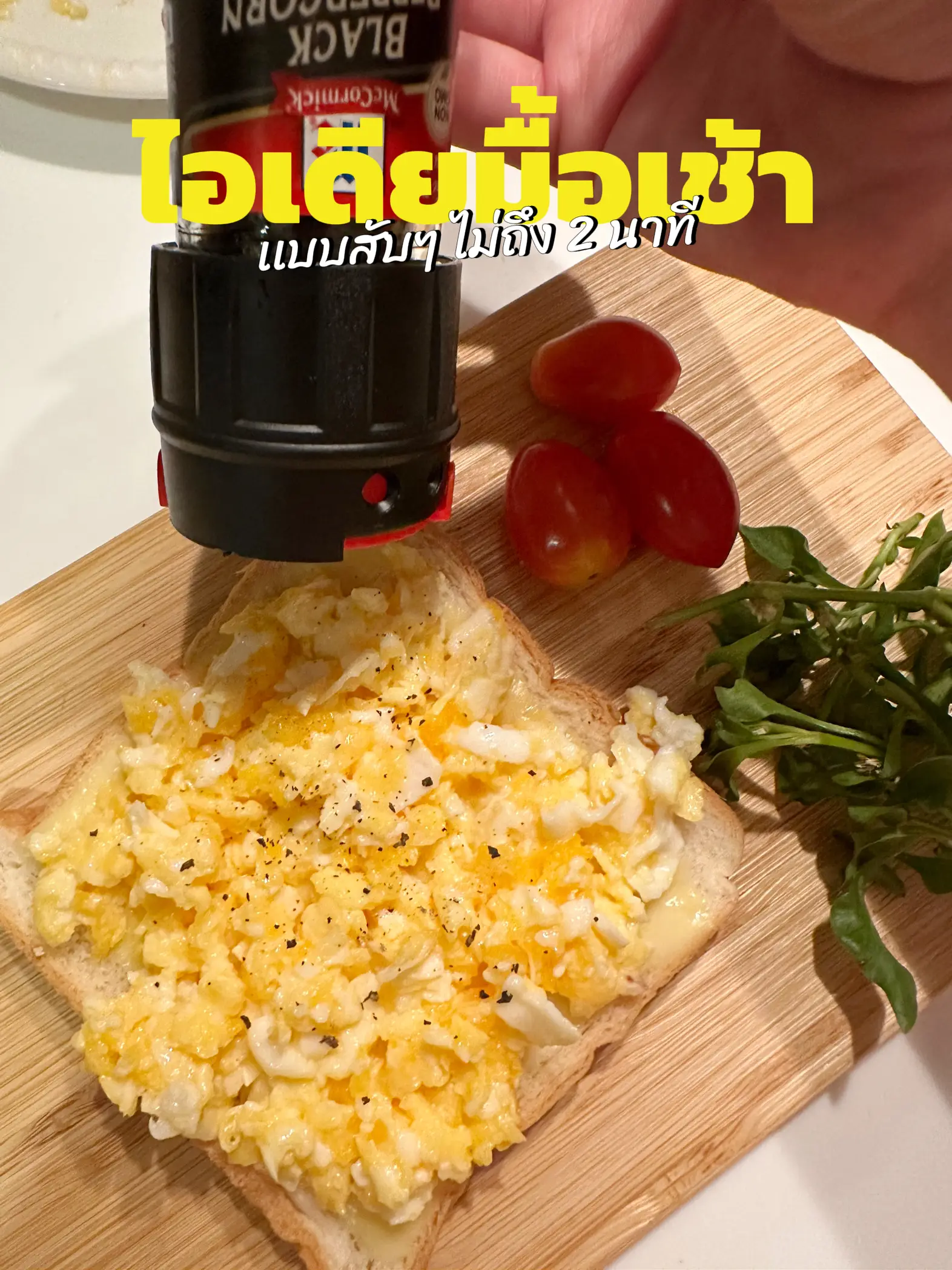 ไอเดียมื้อเช้าแบบสับๆไม่ถึง 2 นาที ทำยังไงไปดูกัน!!😍 | แกลเลอรีที่โพสต์โดย B e ll e | Lemon8