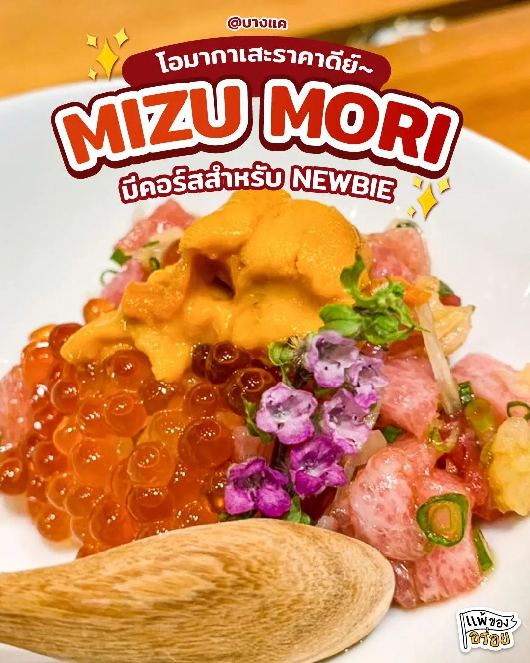 Mizu Mori โอมากาเสะราคาดีย์ | Gallery posted by แพ้ของอร่อย | Lemon8