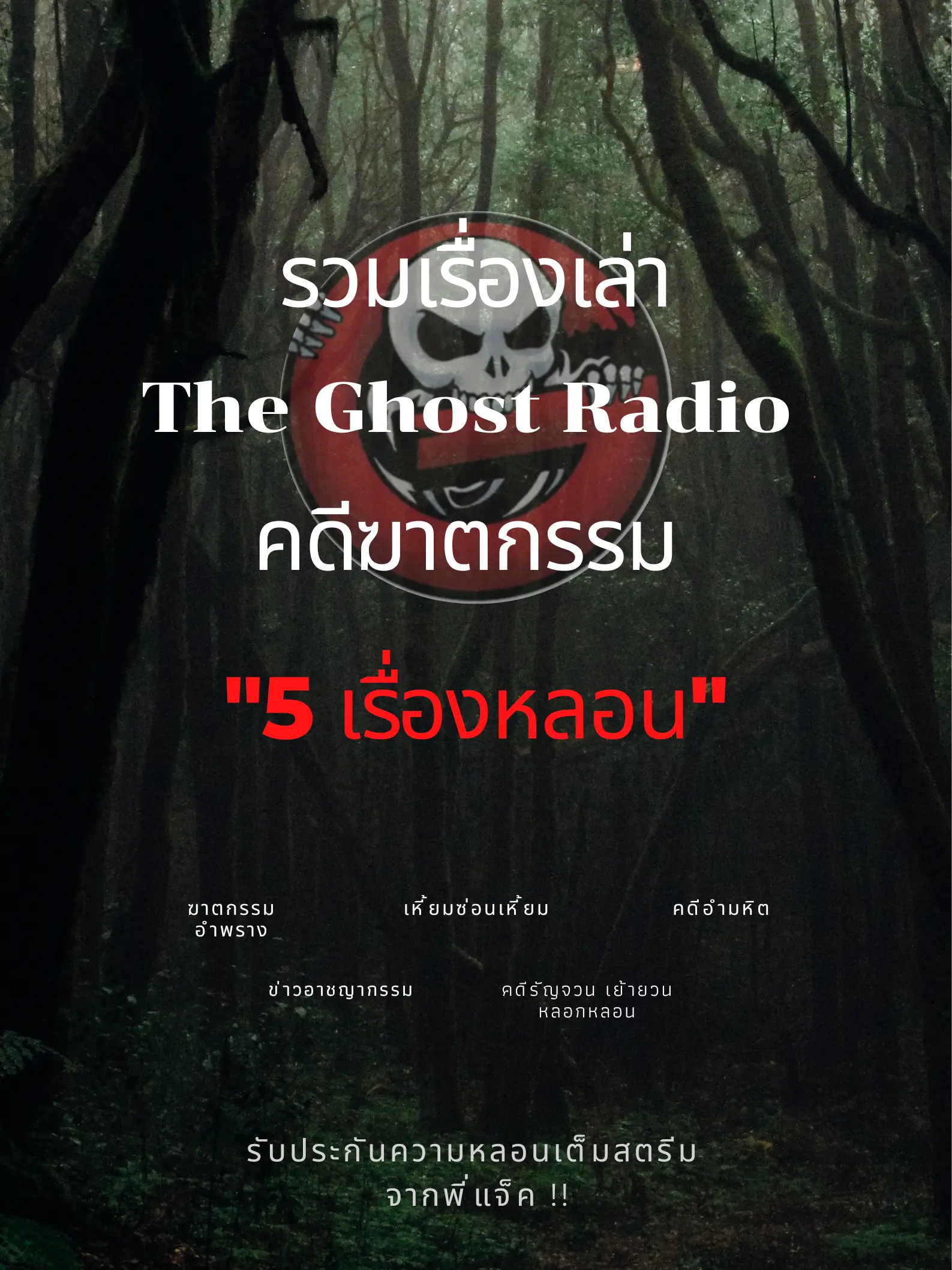 รวม5เรื่องเล่า คดีฆาตกรรม The ghost radio👻📻 | แกลเลอรีที่โพสต์โดย l4apr ...