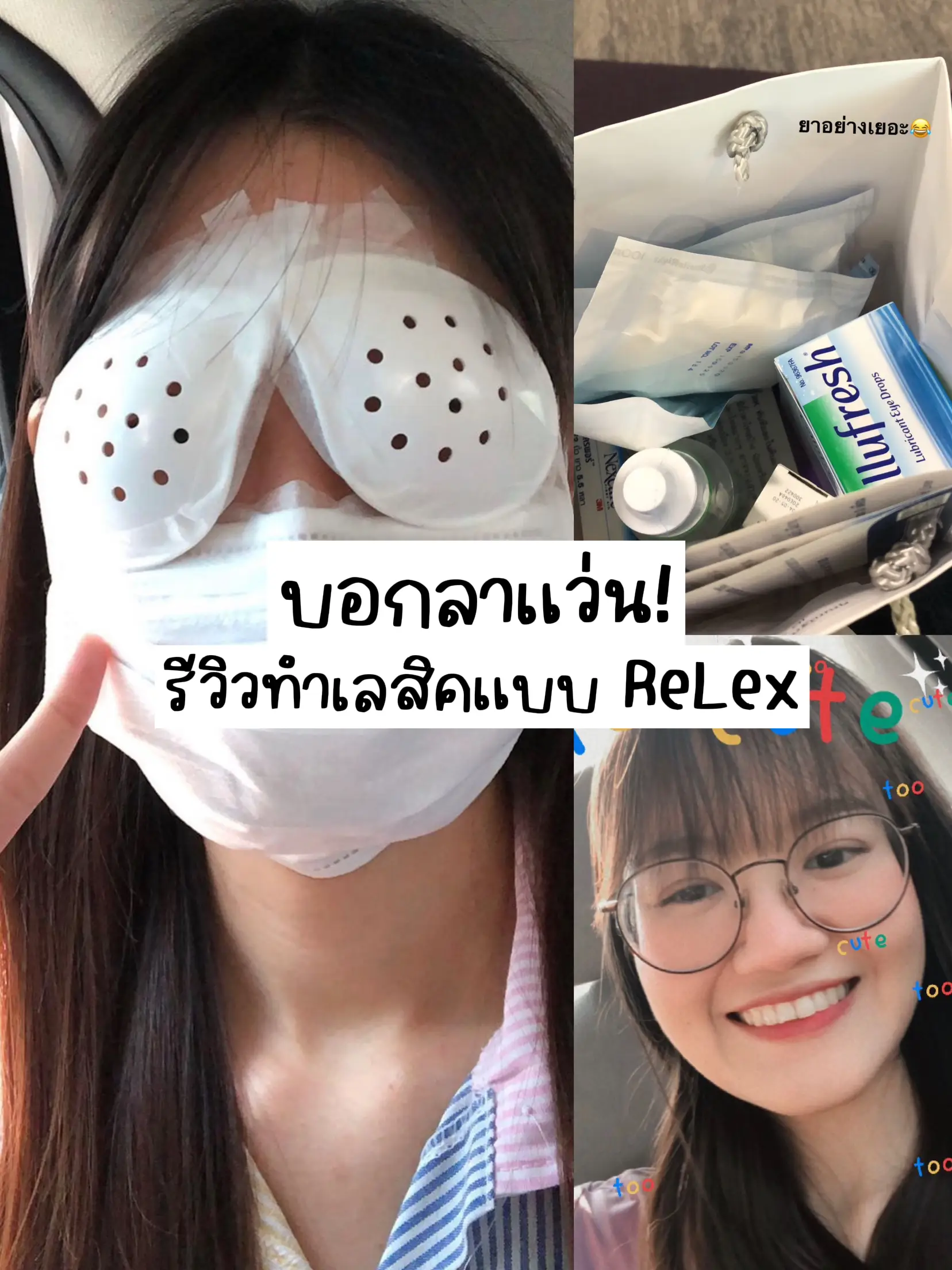 รีวิวทำเลสิคแบบ ReLEx ที่ TRSC👀 | แกลเลอรีที่โพสต์โดย mew🧃 | Lemon8