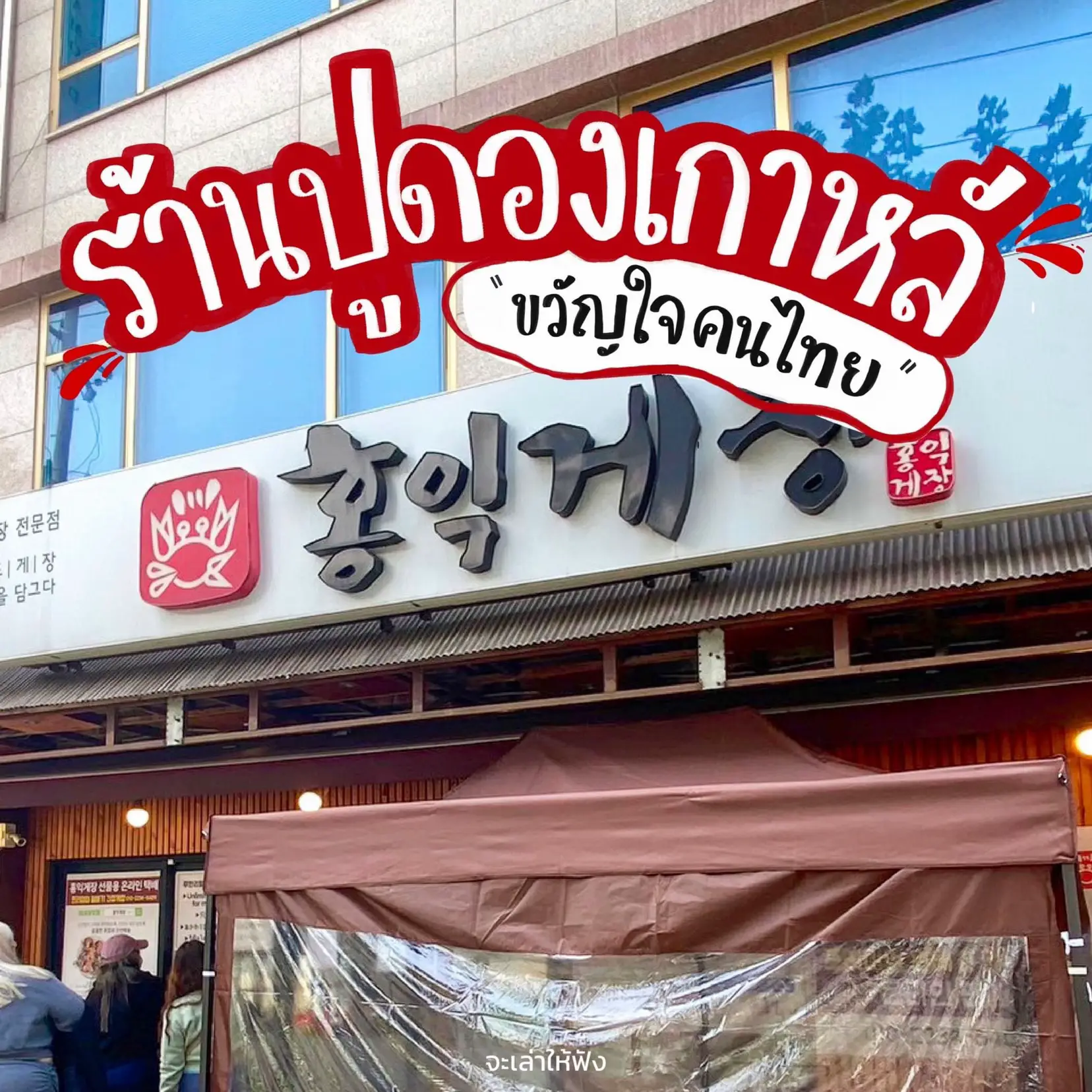 กินปูที่เกาหลี 🦀 ต้องร้านนี้ไม่มีโดนตบ | แกลเลอรีที่โพสต์โดย Nutthee.s | Lemon8