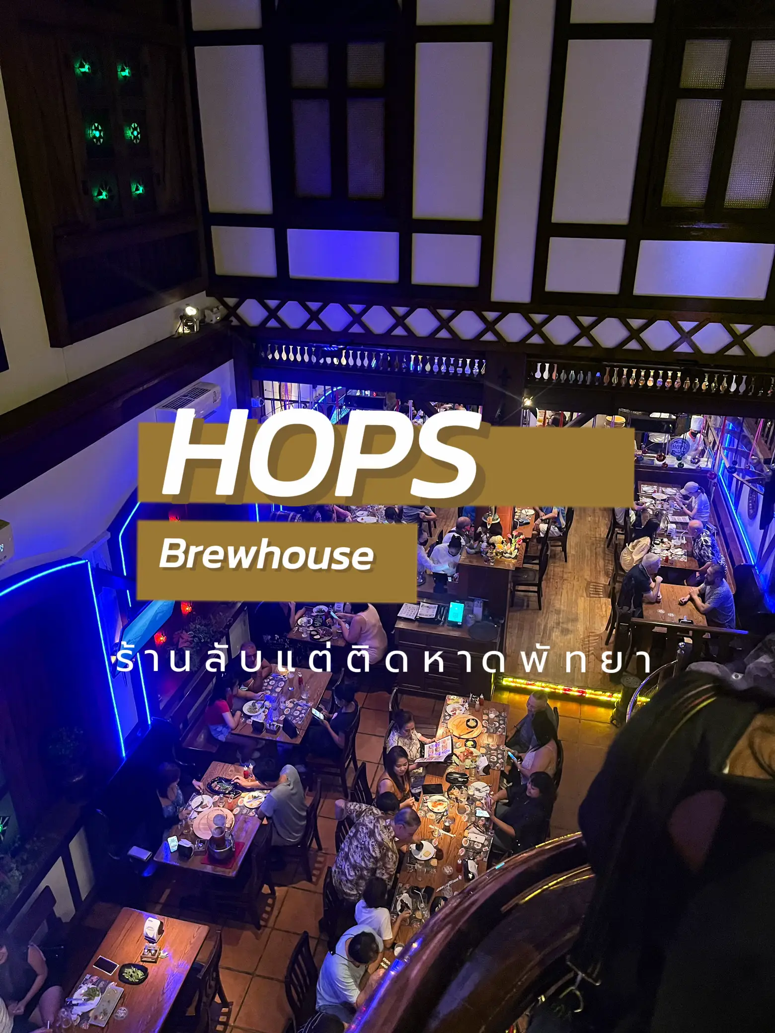 HOPS Brewhouse PATTAYA ร้านลับที่ทุกคนขับผ่าน | แกลเลอรีที่โพสต์โดย 🦖 ...