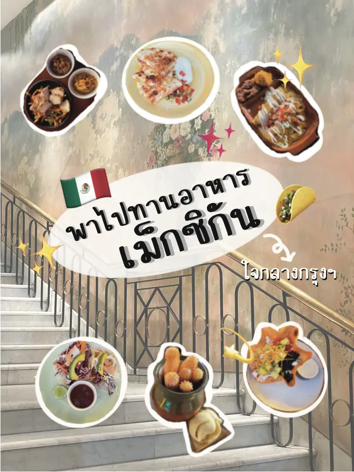 Go eat with me 🍽️ ใครชอบอาหารเม็กซิกันต้องไม่พลาด! | แกลเลอรีที่โพสต์ ...