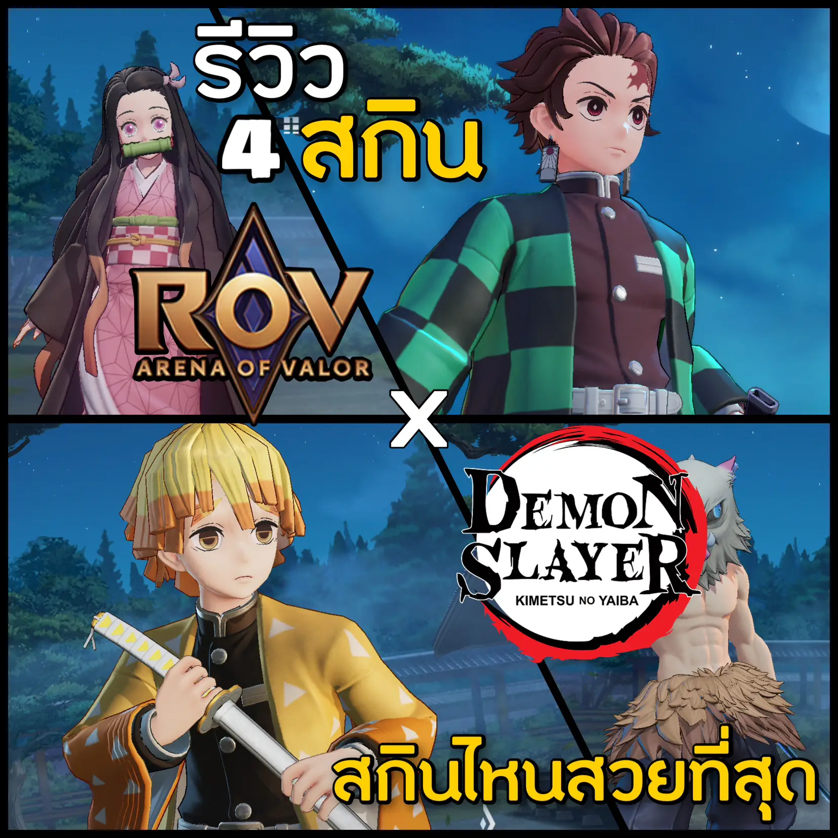🔥รีวิวสกินที่ชอบที่สุดใน RoV x Demon Slayer !!🗡️ | แกลเลอรีที่โพสต์โดย ฟีลรีวิวเกม | Lemon8