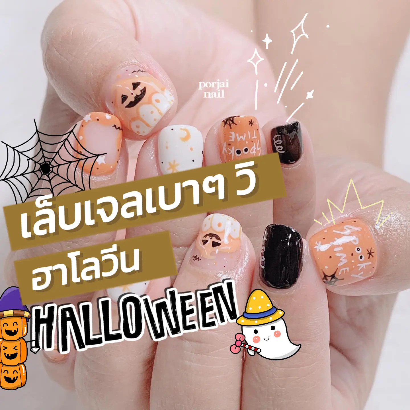 เล็บเจล ฮาโลวีน | แกลเลอรีที่โพสต์โดย KaToi | Lemon8