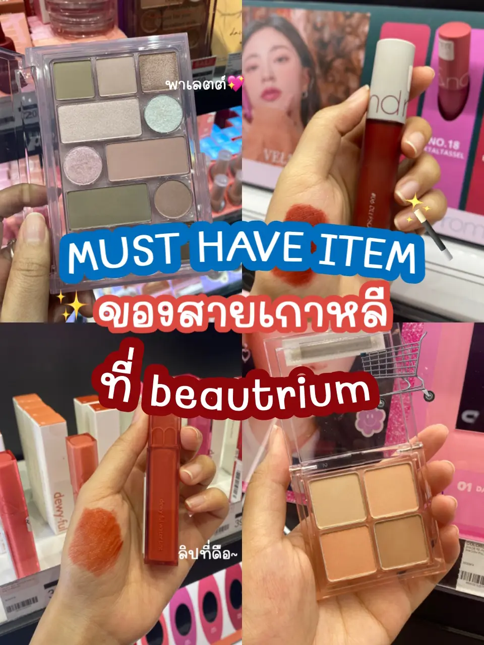 รวม must have item สายเกาหลีที่ต้องมีใน beautrium!🛒🛍💖 | แกลเลอรีที่ ...