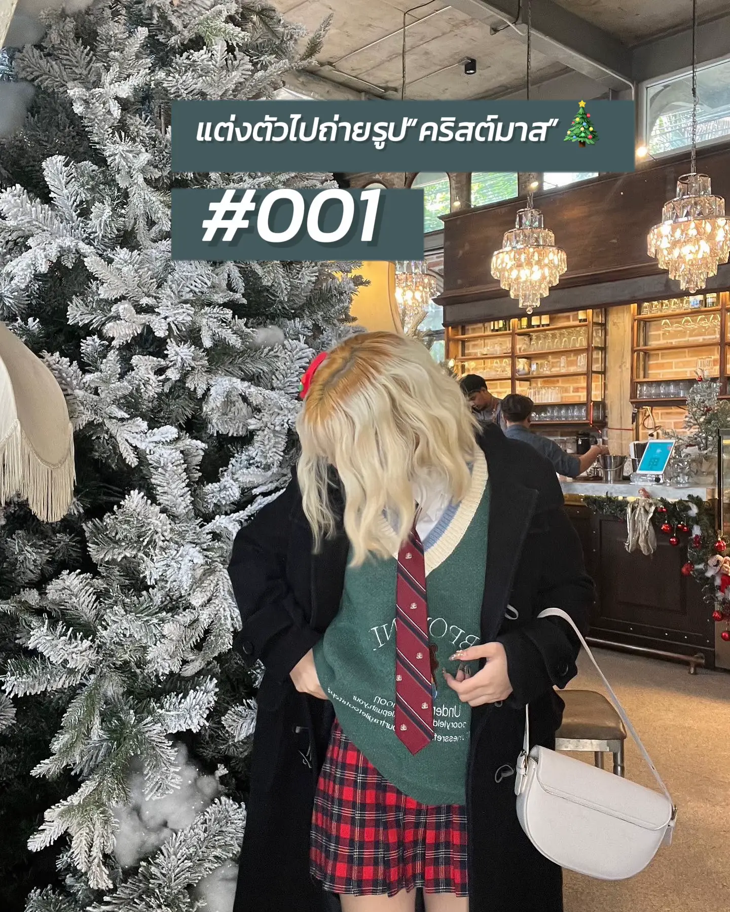 ใกล้คริสต์มาสแล้วแต่งตัวยังไงดี🎄 | แกลเลอรีที่โพสต์โดย fenfen_芬芬 | Lemon8