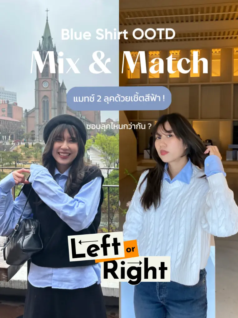 Mix&Match Ideas ง่ายๆกับเชิ้ตสีฟ้า 🐋🌧️🛼 | แกลเลอรีที่โพสต์โดย txteaux ...