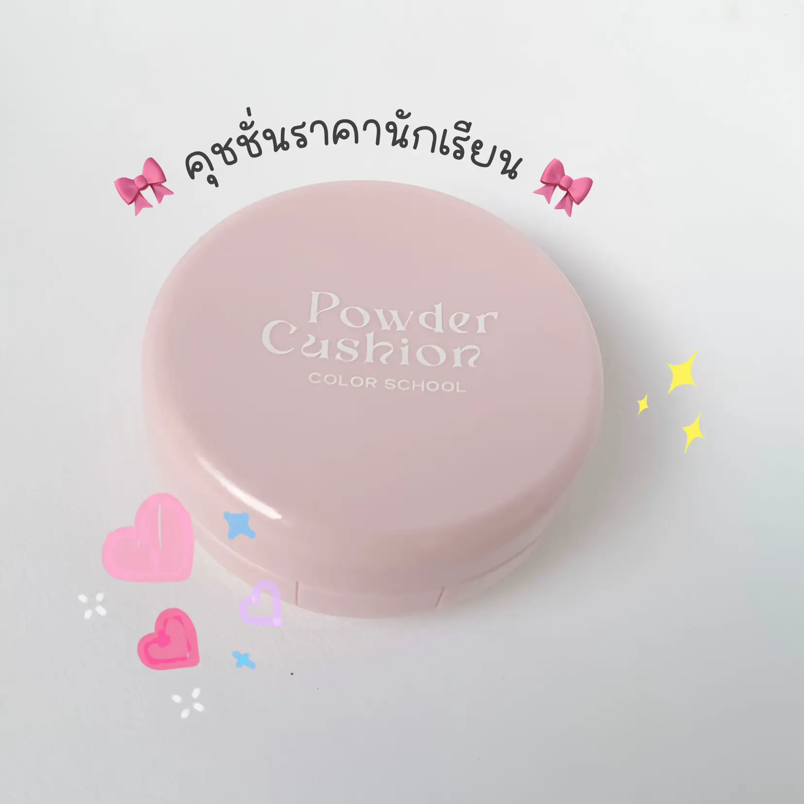 คุชชั่นนักเรียน เน้นงานผิว | แกลเลอรีที่โพสต์โดย Cherry 🍒 | Lemon8