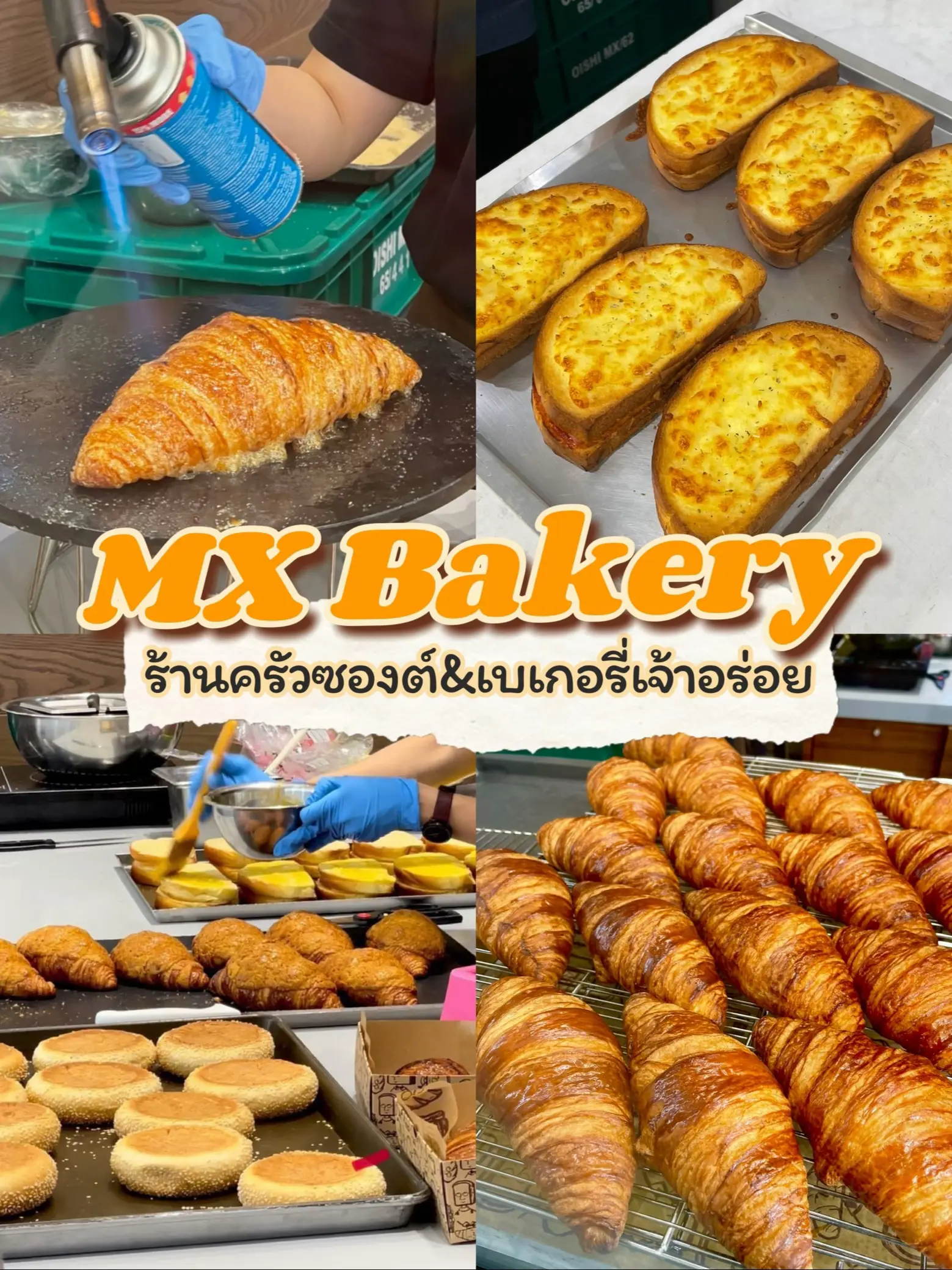 MX Bakery ร้านครัวซองต์ & เบเกอรี่เจ้าอร่อย 🥐🍞🥯🥖🥨 | วิดีโอที่เผยแพร่โดย ...
