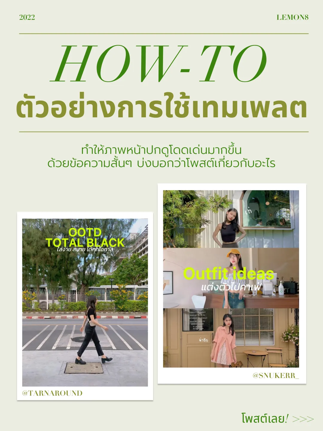 ใหม่ 3 เทมเพลตแฟชั่น เสกภาพของคุณภายในคลิกเดียว🪄 | แกลเลอรีที่โพสต์โดย Lemon8_TH | Lemon8