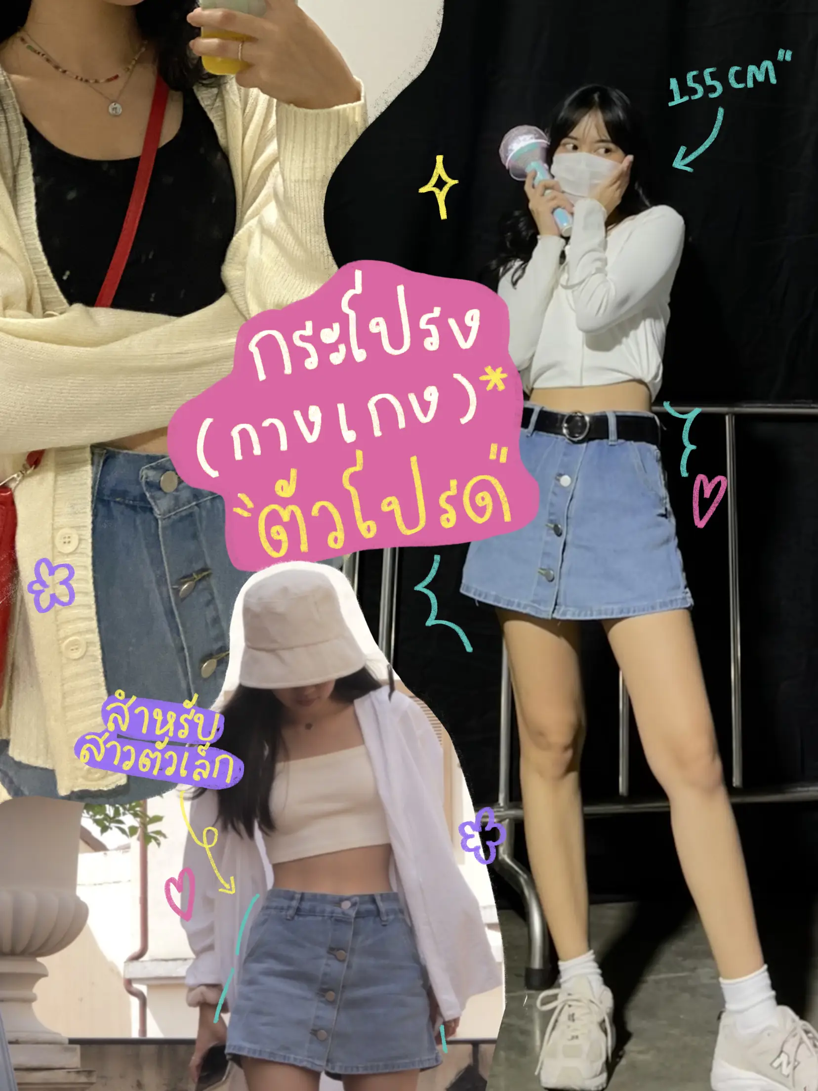 🍒 155 cm. girl* | แชร์ - กระโปรง(กางเกง)ตัวโปรด . | แกลเลอรีที่โพสต์โดย .cyjean | Lemon8