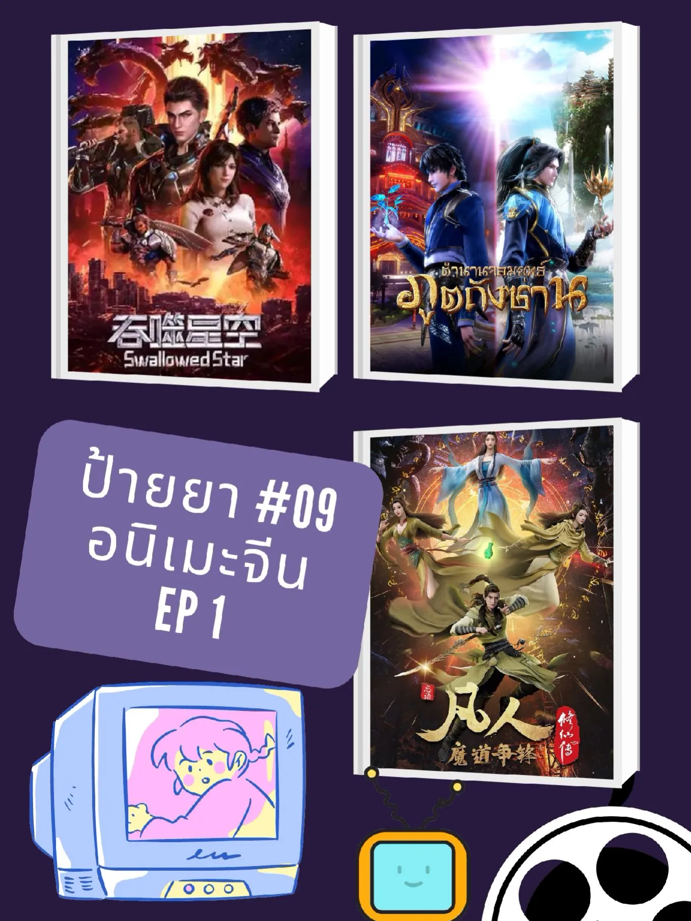 ป้ายยา #09 อนิเมะจีน EP1 | แกลเลอรีที่โพสต์โดย James.T | Lemon8