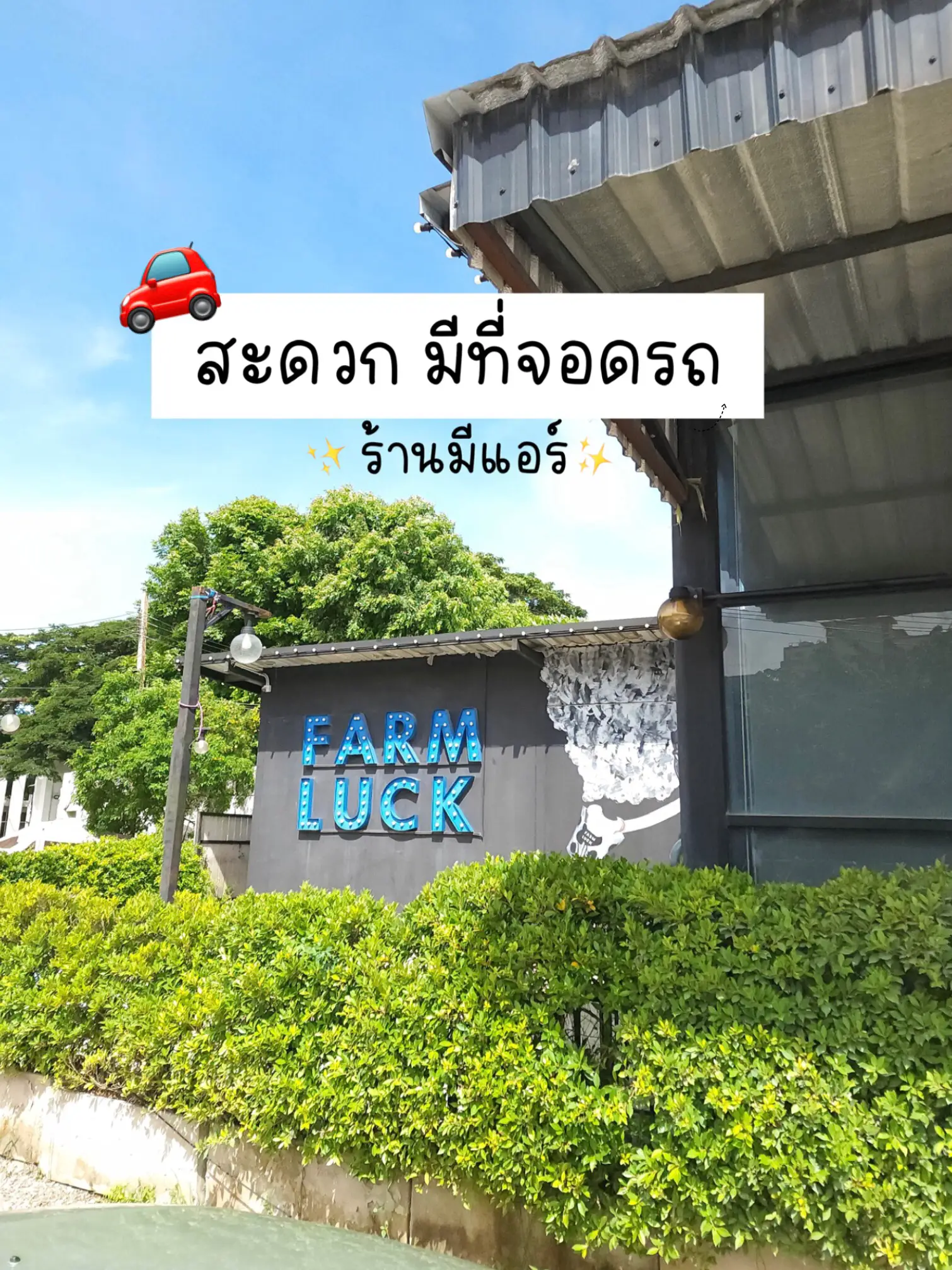 ปักหมุดร้านเด็ดเด็กบางมด📍Farm Luck คาวหวานครบ ฟีลคาเฟ่ | แกลเลอรีที่ ...